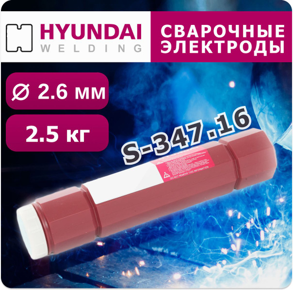 электроды S-347.16 3.2 мм 2,5 кг Hyundai Welding - купить с доставкой по выгодным ценам в ...