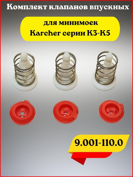 Клапан впускной для минимоек Karcher K3-K5 - купить с доставкой по ...