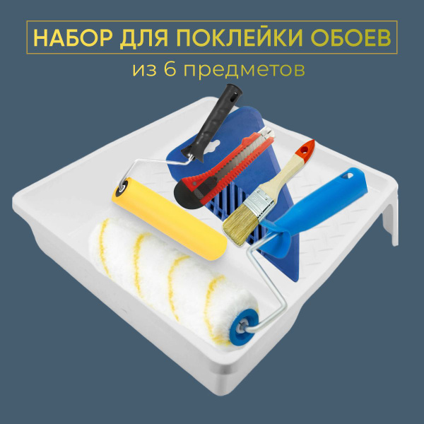Набор малярного инструмента 6 предметов. Ванночка , валик для краски ...