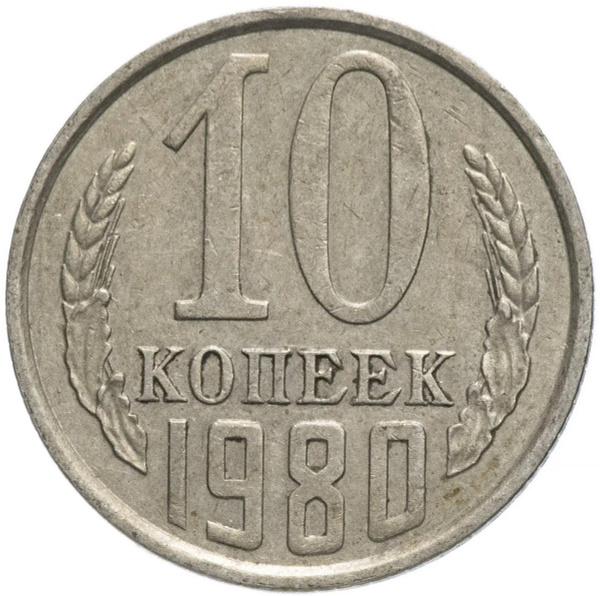 10 копеек 1980, Мельхиор медь-никель , в сохранности XF - купить в интернет-магазине OZON с ...