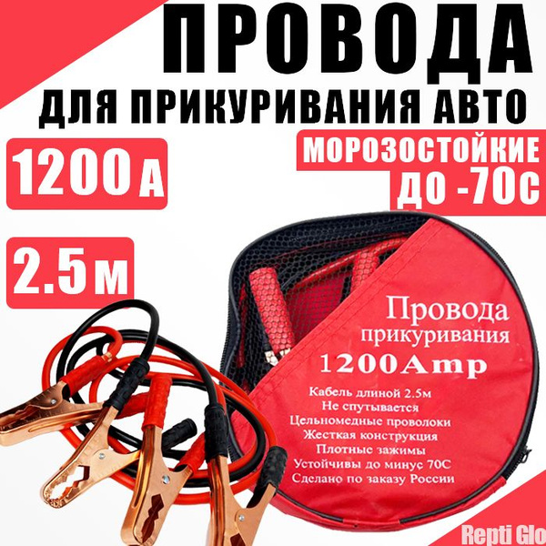 Пусковые провода в сумке для прикуривания автомобиля 1200 А длина 2.5 м ...