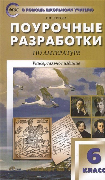 Поурочные разработки по литературе. 6 класс - купить с доставкой по ...