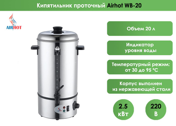 Кипятильник проточный Airhot WB-20 - купить с доставкой по выгодным ...
