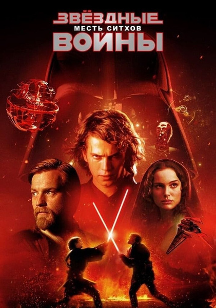 Звёздные войны: Эпизод 3 Месть ситхов (2005) (DVD-R) купить на OZON по ...