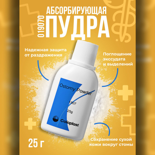 019070 Пудра Coloplast Колопласт абсорбирующая флакон 25 гр, уход за ...