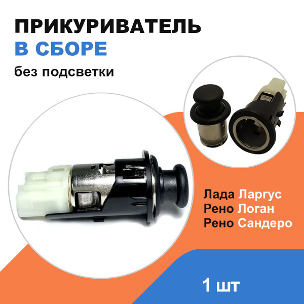 Прикуриватель в сборе Лада Ларгус / Рено Логан, Сандеро / OEM ...