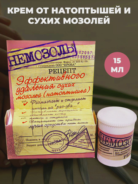 Крем НЕМОЗОЛЬ от натоптышей и сухих мозолей 15 мл., Проба купить на ...