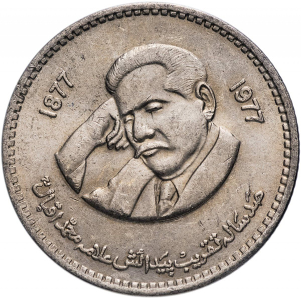 Пакистан 1 рупия 1977 "100 лет со дня рождения Аллама Мухаммада Икбала", Мельхиор медь-никель ...