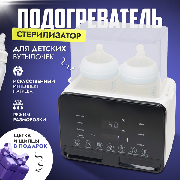 Паровой стерилизатор для бутылочек, подогреватель молока для двух ...