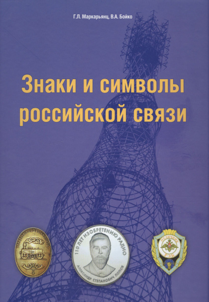 Знаки и символы российской связи. Справочник - купить с доставкой по ...