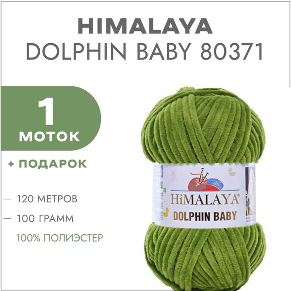 Пряжа Himalaya Dolphin Baby 80371 Трава 1 моток (Плюшевые нитки Хималая ...