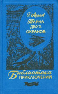 Тайна двух океанов | Адамов Григорий - купить с доставкой по выгодным ...