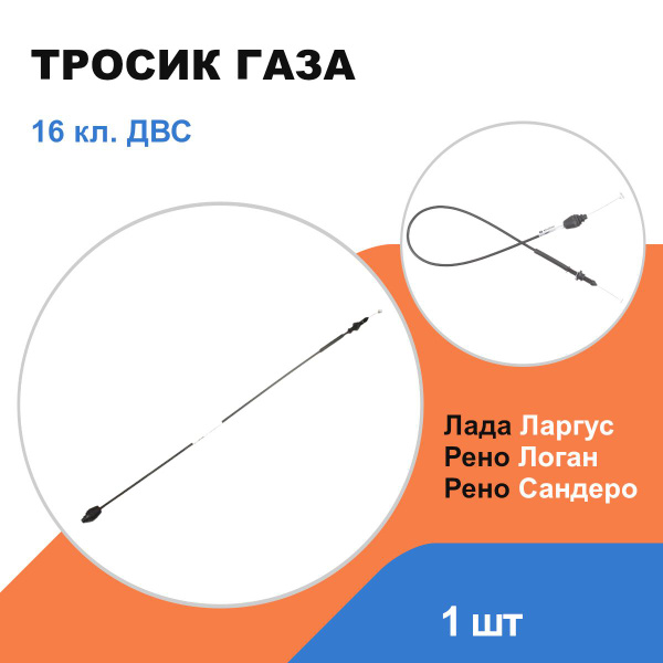 Тросик газа Лада Ларгус; Рено Логан, Сандеро / 16 кл / OEM 6001548721 ...