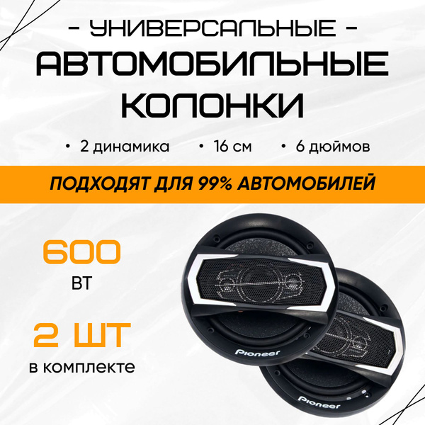 Автомобильные колонки Pioneer.ok TS-A1696S, 600W MAX - купить по выгодной цене в интернет ...