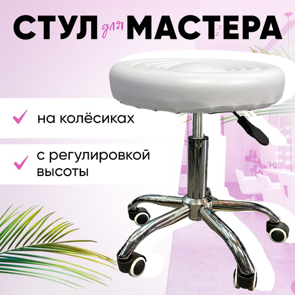 Стул для мастера маникюра, салона красоты, офиса. Таблетка, на ...