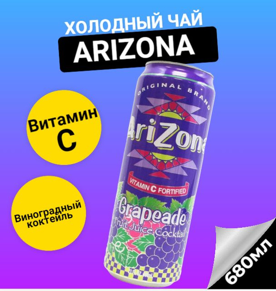 Холодный чай Arizona Grapeade Fruit Juice Cocktail / Аризона ...