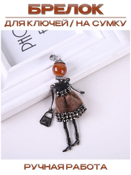 Брелок для ключей женский, брелок для сумки кофейный - купить с ...