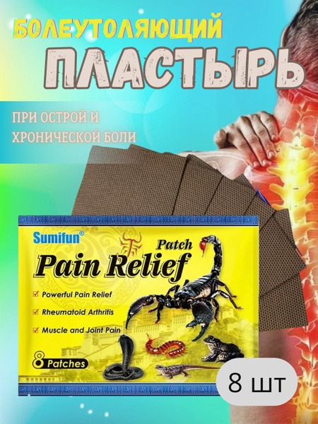 Пластырь Китайский обезболивающий на основе яда скорпиона Sumifun ...