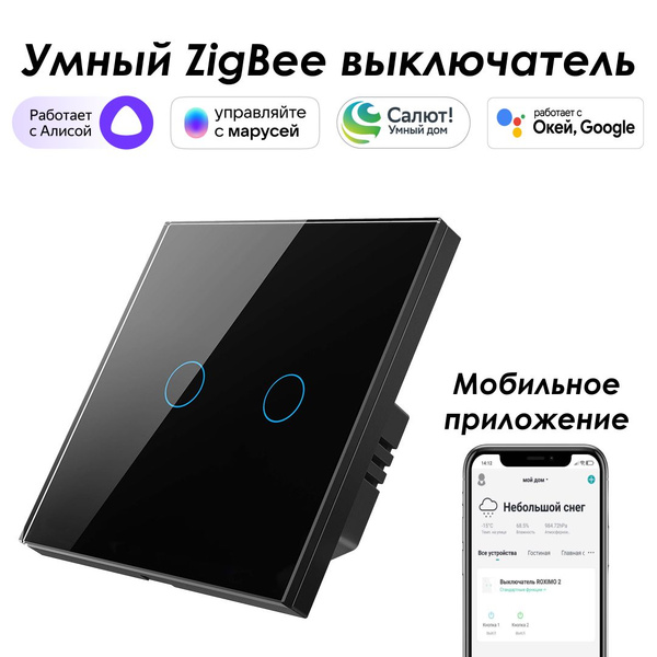 Умный Zigbee выключатель ROXIMO сенсорный, двухкнопочный, черный, работает с Алисой, Марусей и ...