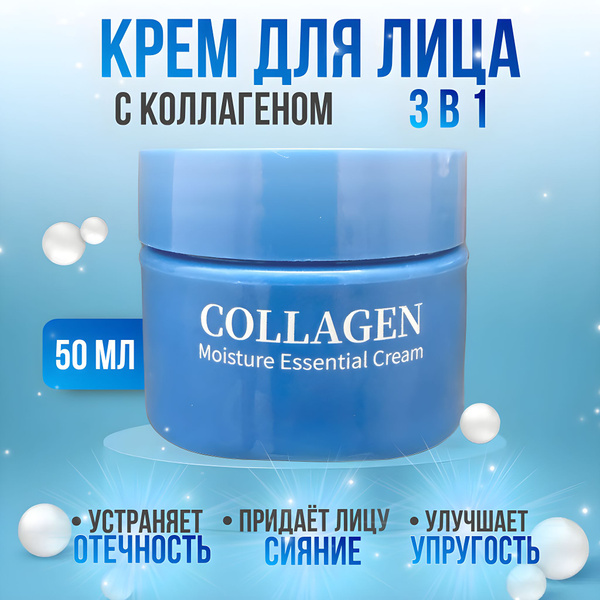 Крем для лица увлажняющий с коллагеном Collagen Moisture Essential ...