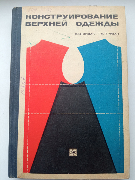 Конструирование верхней одежды В.И.Сивак - 1969 год - купить с доставкой по выгодным ценам в ...