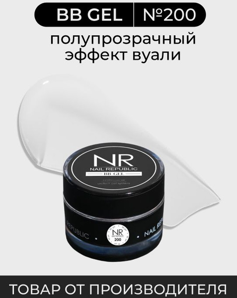 NR Гель с камуфлирующим эффектом BB-gel classic №200 (15 гр) - купить с ...