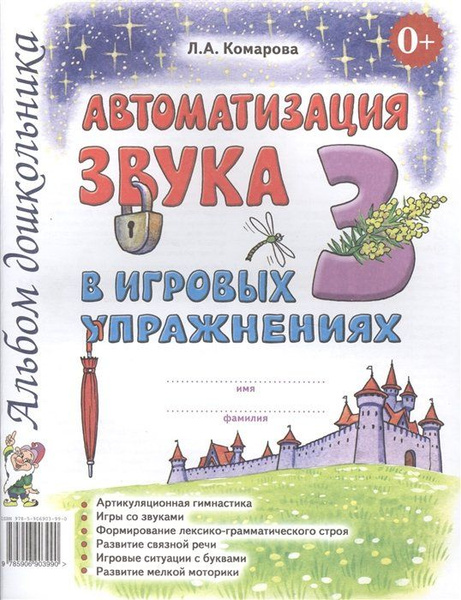 Автоматизация звука З в игровых упражнениях Альбом дошкольника
