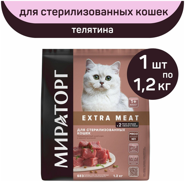 Корм сухой 1,2 кг с нежной телятиной премиум класса для стерилизованных ...