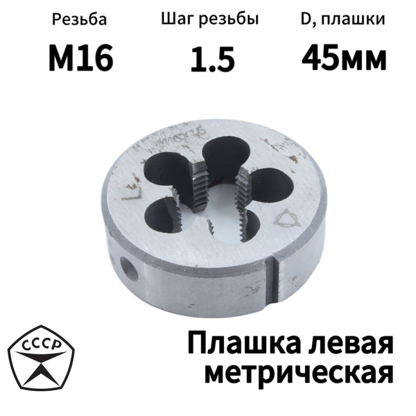 Плашка (Лерка) левая М16 Шаг 1,5 D 45мм Производство СССР - купить с ...