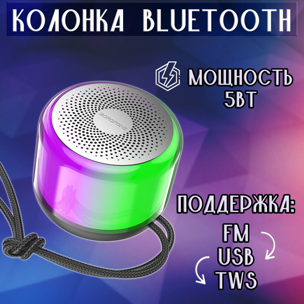 Беспроводная колонка BOROFONE 258853аккустика - купить по доступным ...