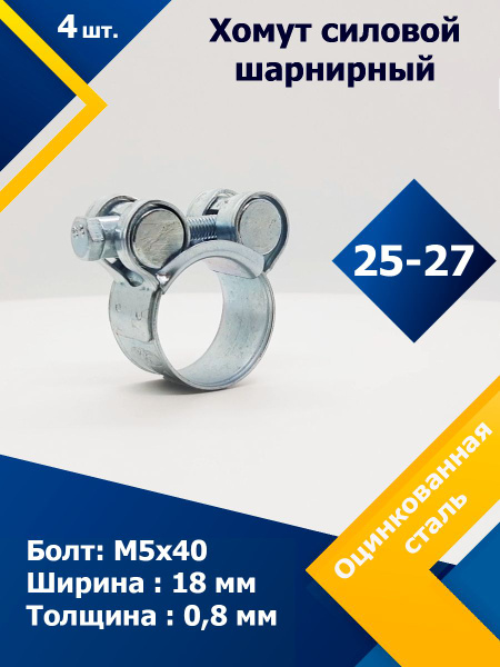 Вопросы и ответы о Хомут силовой шарнирный MGF 25-27/18 мм W1 ...