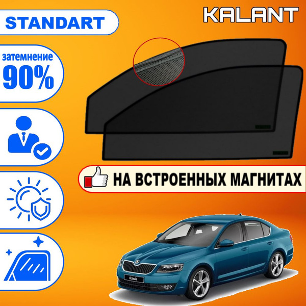Шторка солнцезащитная KALANT Skoda Octavia A7 купить c доставкой на ...