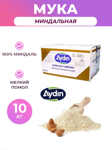 Миндальная мука мелкого помола Aydin (Турция), 10 кг - купить с ...