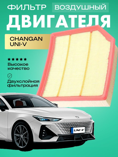 Фильтр воздушный Changan Воздушный фильтр UNIV 1.5T-2.0T - купить по ...
