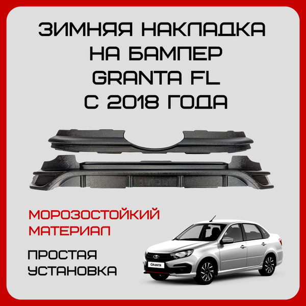 Зимняя защита радиатора, накладка утеплитель на бампер Лада Гранта ФЛ ...