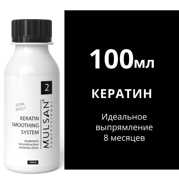 MULSAN Кератин состав 100 мл- кератиновое выпрямление волос Мульсан Extra Effect - купить с ...