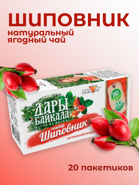 Натуральный ягодный чай "Шиповник" №20 в фильтр-пакетах. Дары Байкала ...