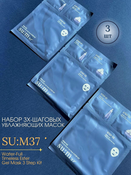 SU:M37 Набор 3-шаговых омолаживающих увлажняющих масок Water-Full ...