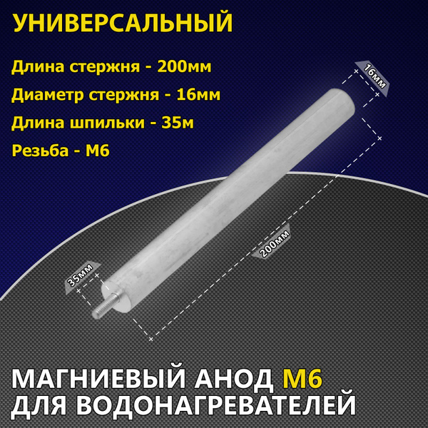 Анод магниевый М6, d16/200 мм, длина шпильки 10 мм - купить с доставкой ...