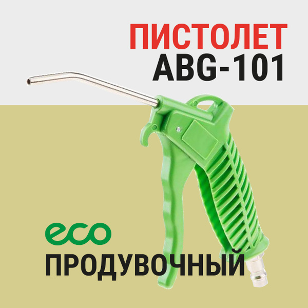 Пистолет продувочный Eco (ABG-101) - купить с доставкой по выгодным ...