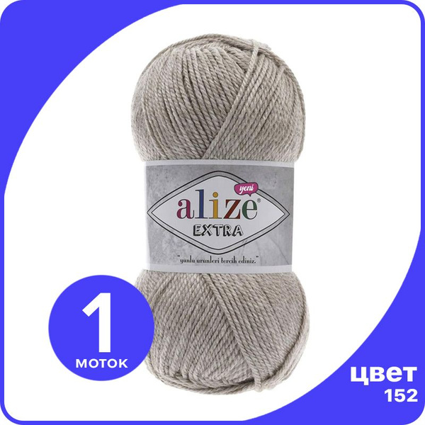Пряжа Alize Extra 1 шт - 152 (Бежевый меланж) - 100 гр х 220 м / Ализе Экстра купить на OZON по ...