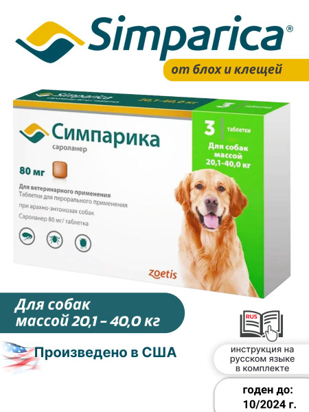 Средство от блох и клещей Симпарика для собак 20,1-40,0 кг / 1 упаковка ...
