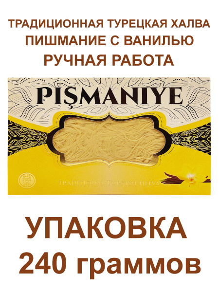 Восточная сладость Пишмание, ванильная, 240 гр., Акомп - купить с ...