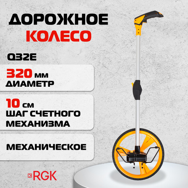 Курвиметр / Дорожное колесо RGK Q32e - купить с доставкой по выгодным ценам в интернет-магазине ...