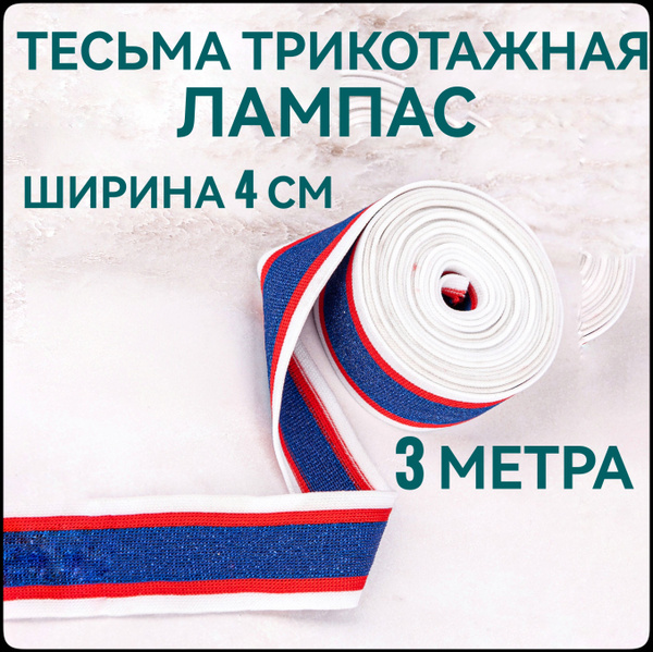 Тесьма трикотажная лампасная с люрексом ш.4 см, 3 м в упаковке ...