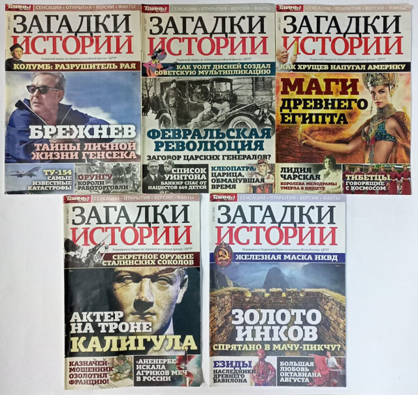 Журнал Тайны XX века. Загадки истории №36/2016, №5,7,9,33/2017 ...