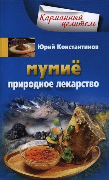 Мумие. Природное лекарство - купить с доставкой по выгодным ценам в ...