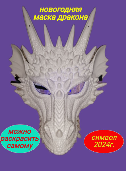 Маска дракона 3D, символ года 2024 - купить по доступным ценам в ...