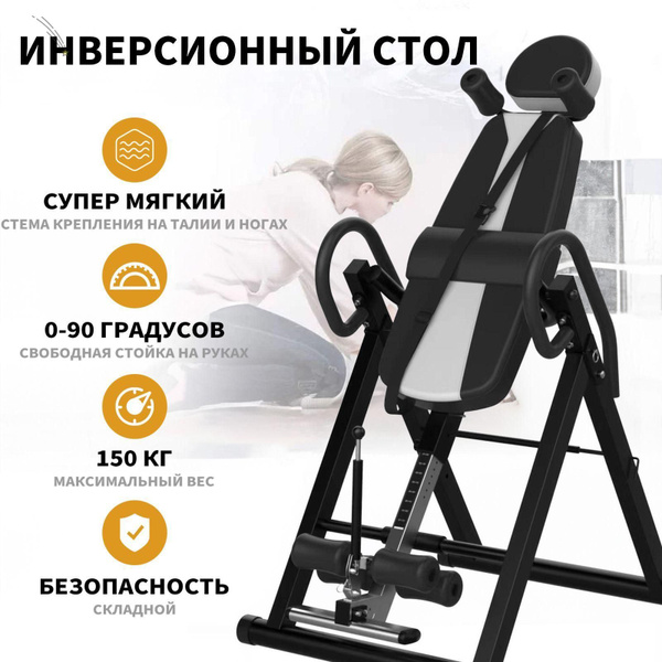 Инверсионный стол складной для растяжки позвоночника, тренажер на все ...