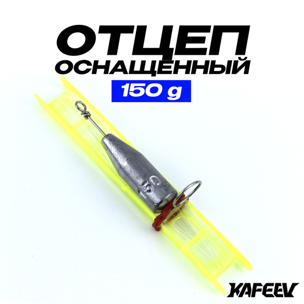 Отцеп рыболовный 150 грамм, 9 см, d - 18 мм, оснащенный купить c доставкой на OZON по низкой ...